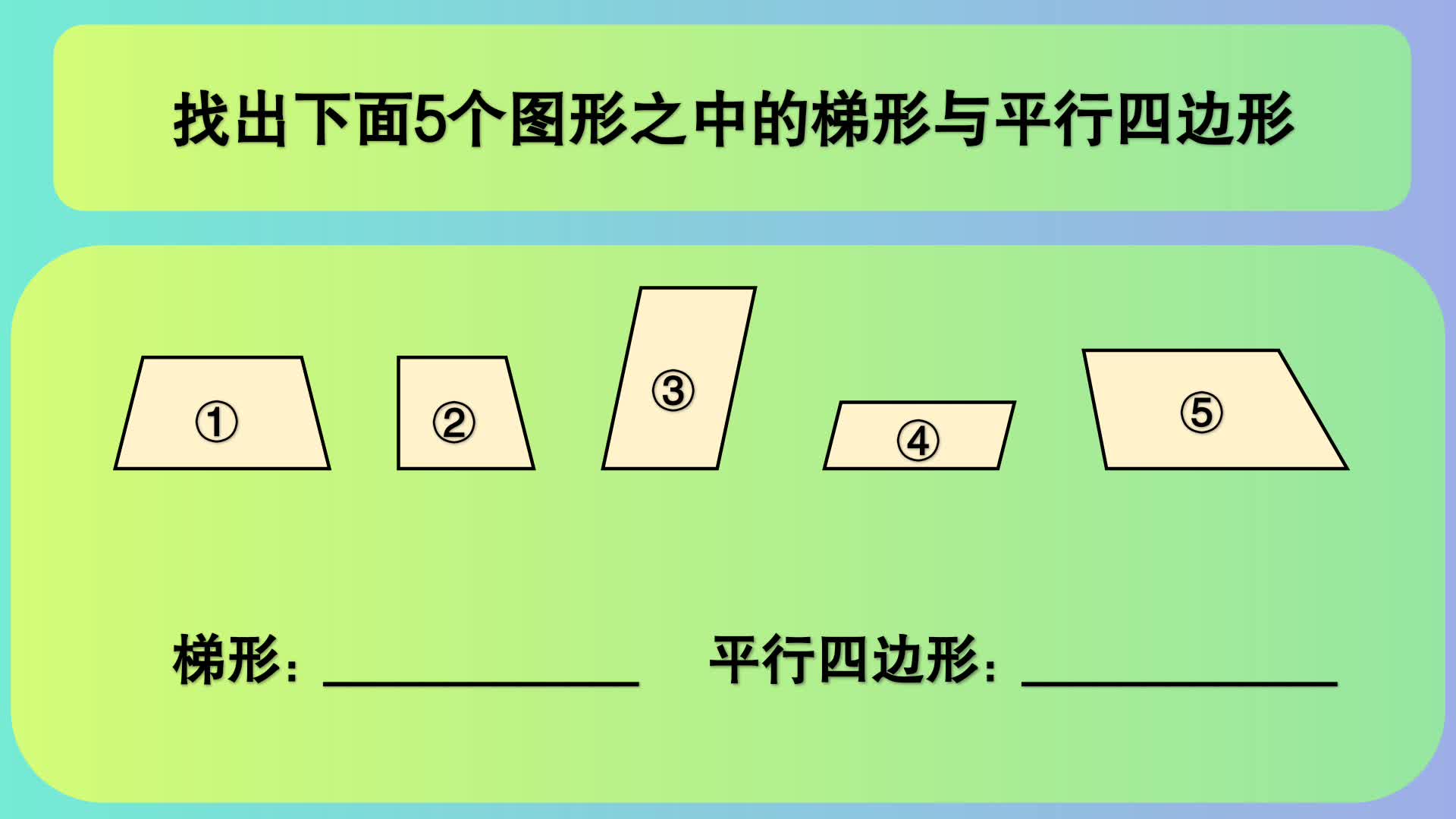 四年级数学:找出下面5个图形之中的梯形与平行四边形