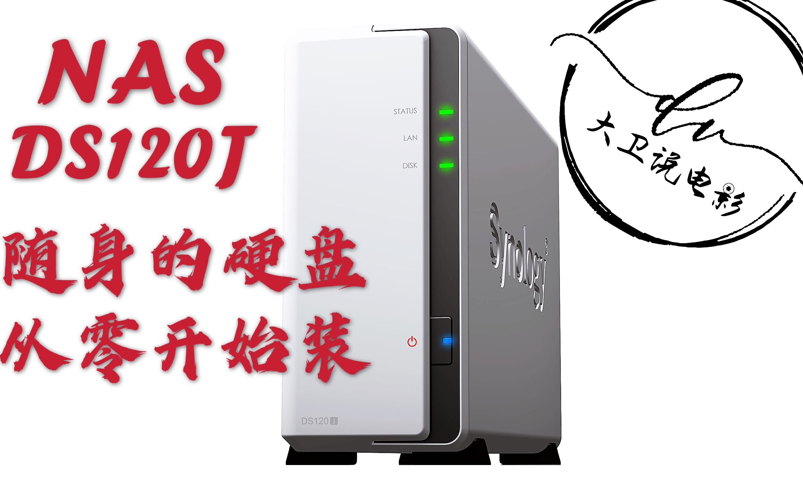 NAS DS120J (开箱评测) 手把手教你搭建群晖NAS 创建家庭云网络 它...