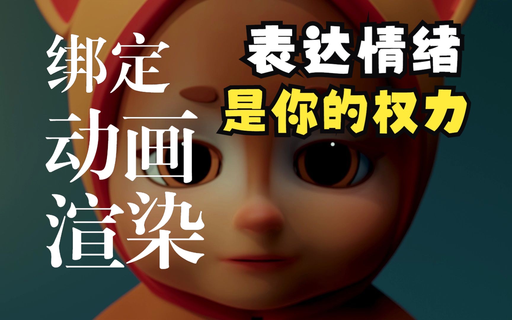 【Blender】表情动画教学【角色绑定+动画+渲染+合成】