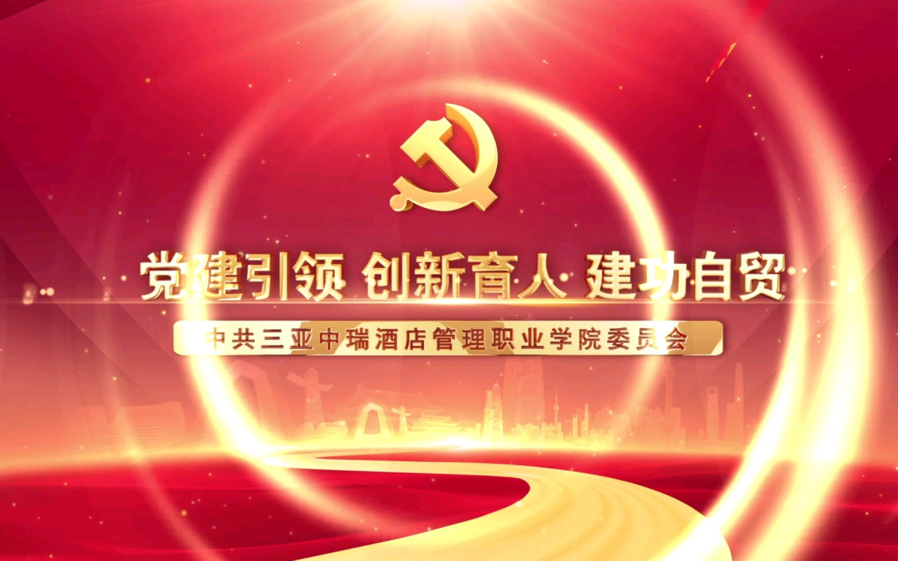 ...中共三亚中瑞酒店管理职业学院委员会党建宣传片重磅出炉#永远跟...