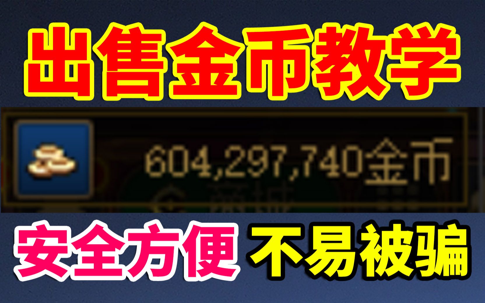DNF:出售金币教学!哪里安全,方便,不易被骗?_DNF_游戏解说