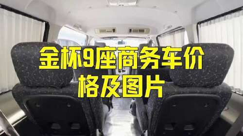 9座金杯商务车报价曝光!多款车型实拍图,看完再决定买哪款