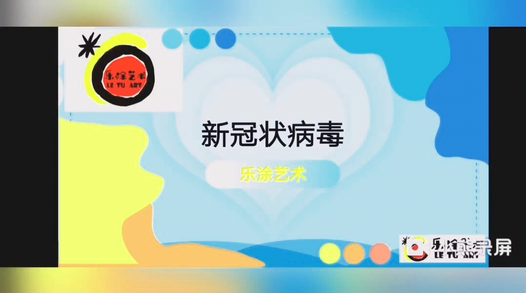 乐涂艺术——新冠状病毒手抄报第一节