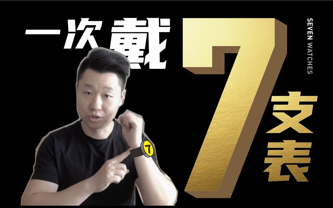 一次戴7支不同尺寸的腕表