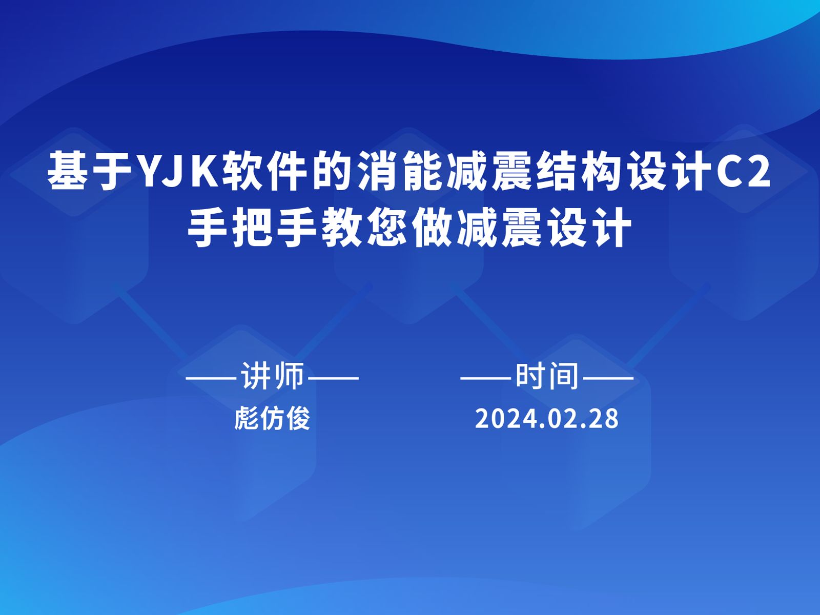 基于YJK软件的消能减震结构设计C2-手把手教您做减震设计