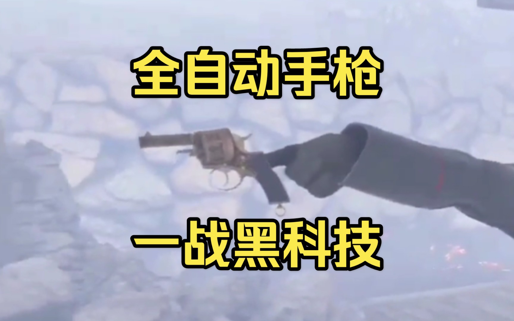 一战竟有全自动手枪?伤害太拉胯,一个弹匣才能打死一个人!