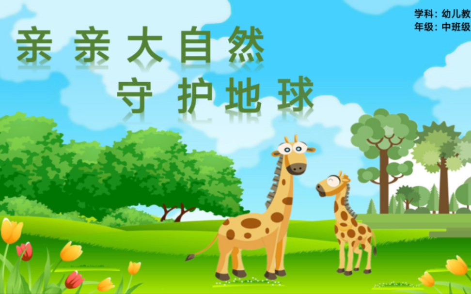 幼儿园中班社会ppt课件《亲亲大自然,守护地球家园》