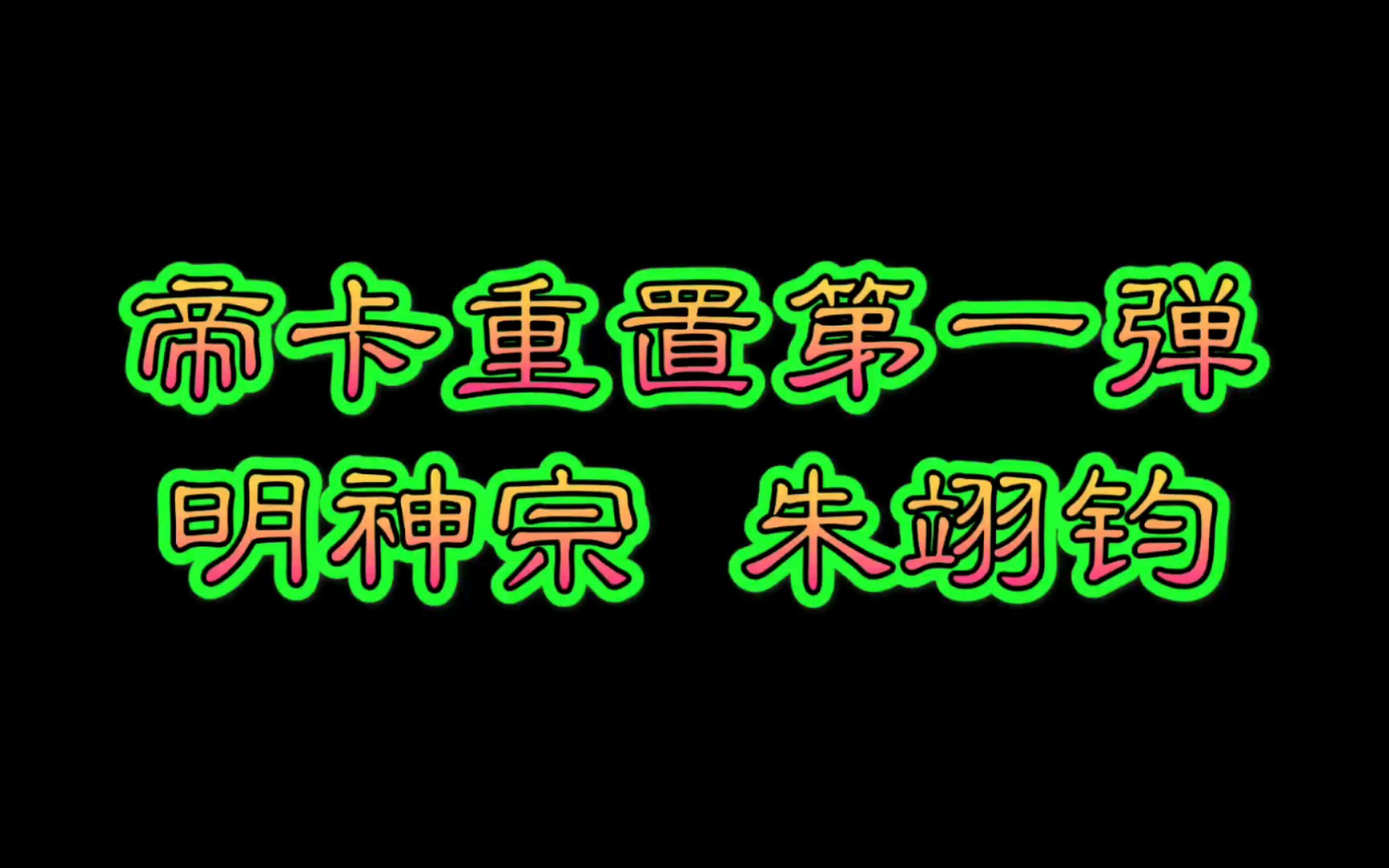【皇帝成长计划2h5】帝卡重置第一弹