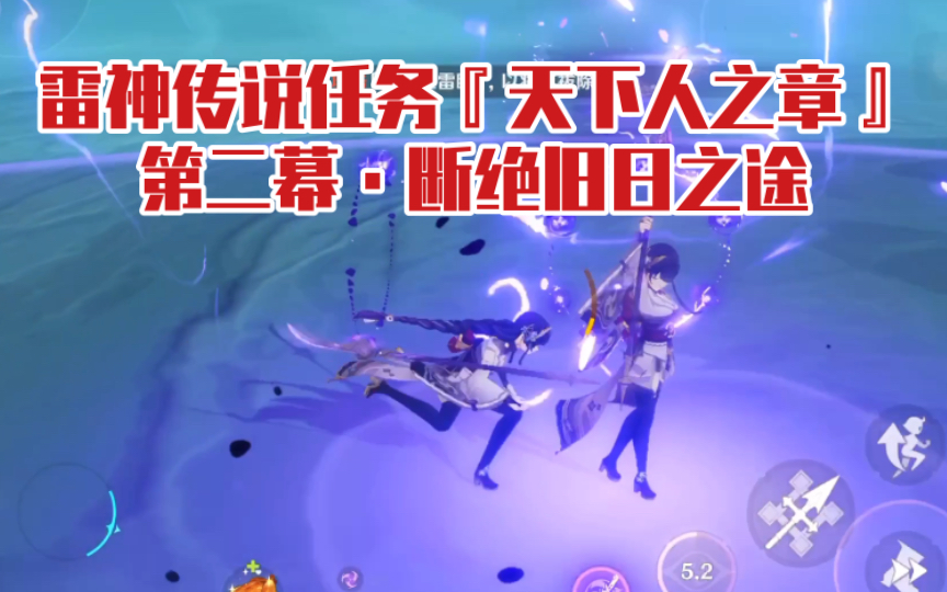 【原神】影和人偶打起来了!雷神传说任务『天下人之章』第二幕剧情...