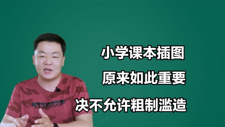 我记忆中的人教版课本插图:插图比内容都重要,怎么能粗制滥造?