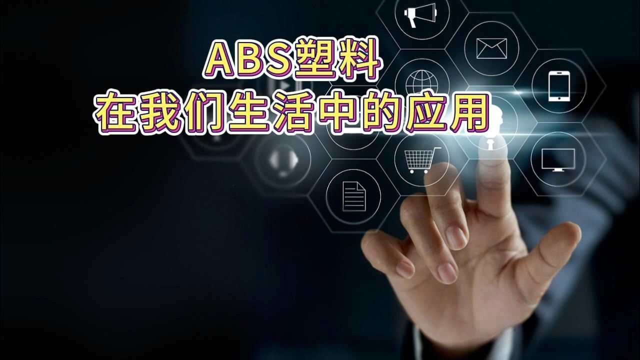 ABS塑料在我们日常生活中的应用