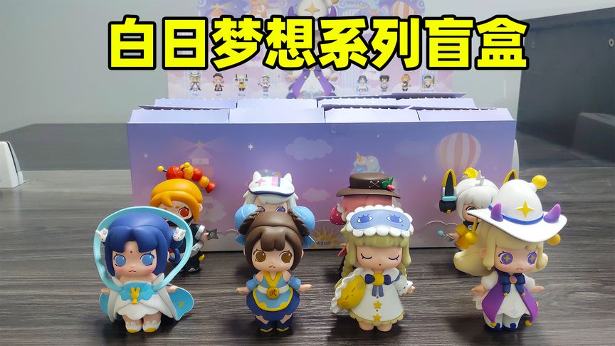 迷你世界开箱:白日梦想系列盲盒来啦!主角是星月小梦,你喜欢吗
