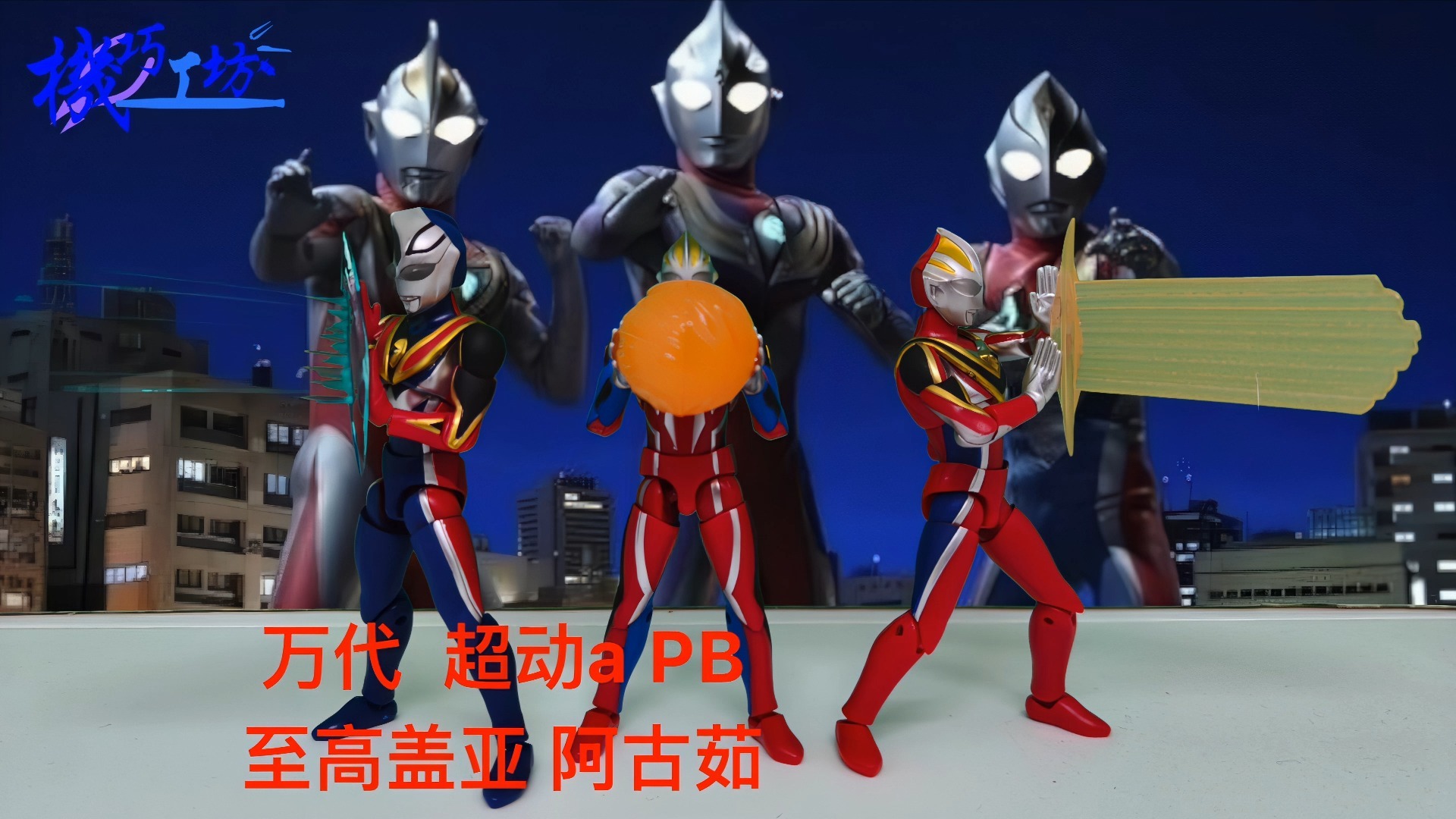 【恰饭】【机巧工坊】模型展示 万代超动 奥特曼 a 限定 阿古茹 至高...