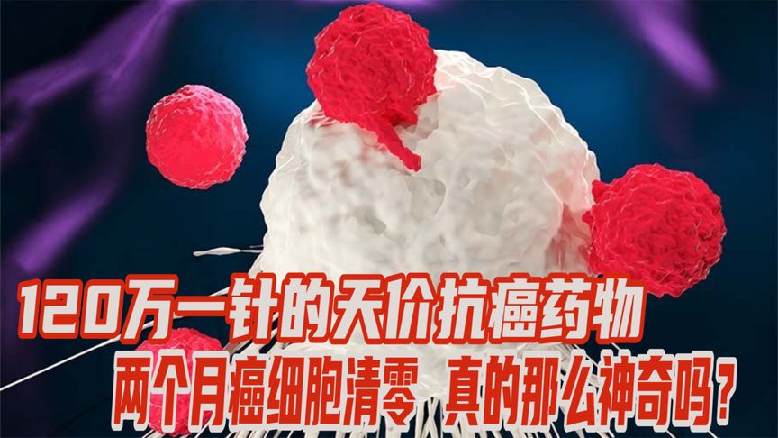 120万一针的天价药,两个月癌细胞清零?揭开CAR-T细胞疗法的真像