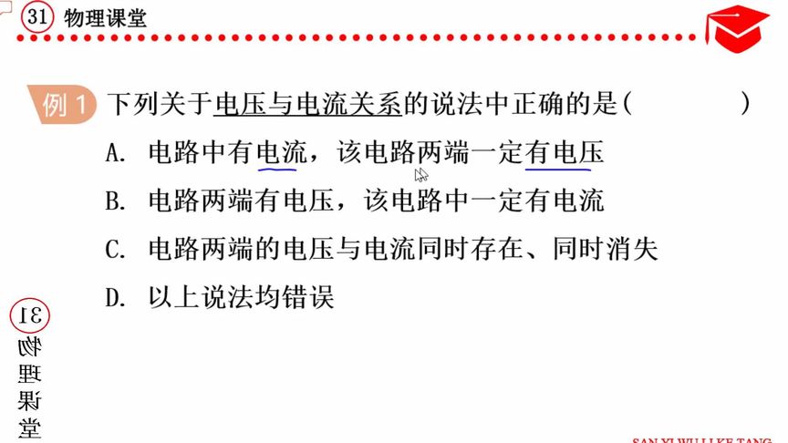 初三电学系统直播课程:有电流就一定有电压吗?
