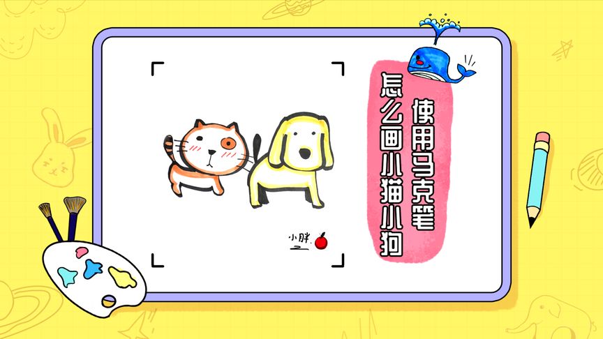 使用马克笔怎么画小猫小狗?漂亮又简单,快来学吧