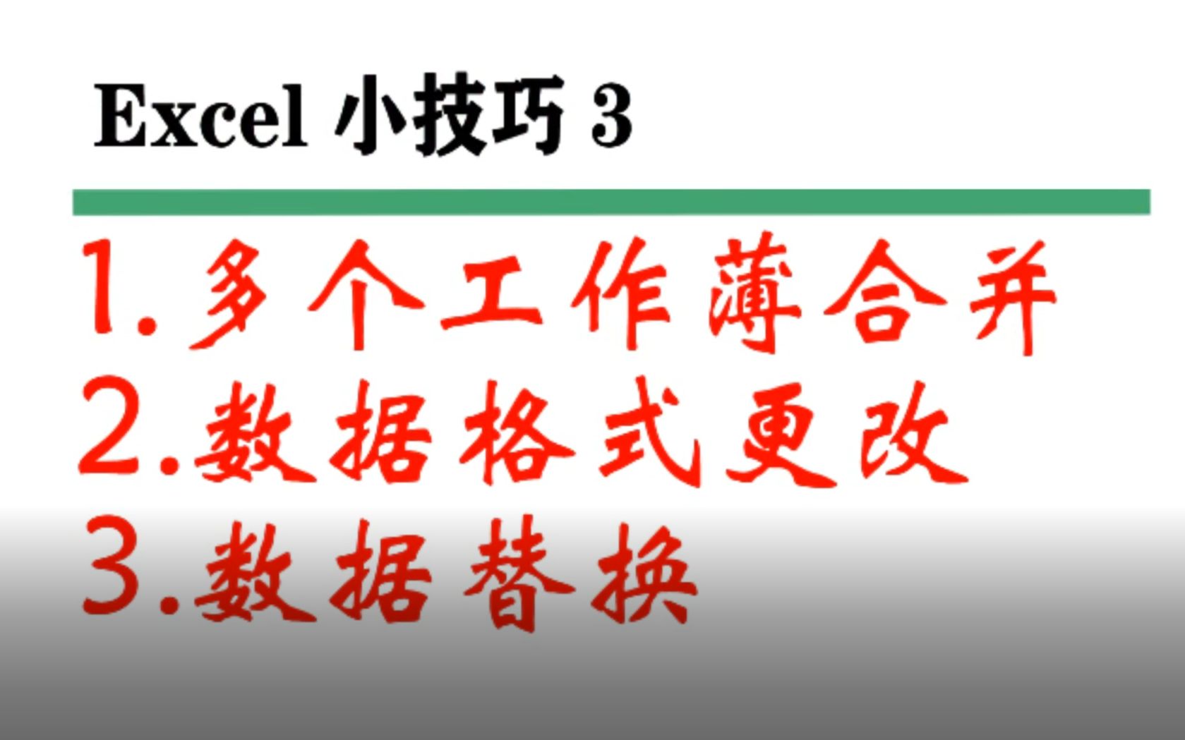 Excel小技巧 | 合并工作薄,数据替换,数据格式更改