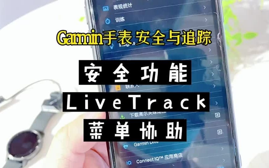 Garmin佳明 手表安全与追踪如何设置,让您运动更加安全,家人省心。