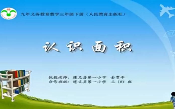 ...《认识面积》(含课件教案) 名师 优质课 公开课 教学实录 小学数学 ...