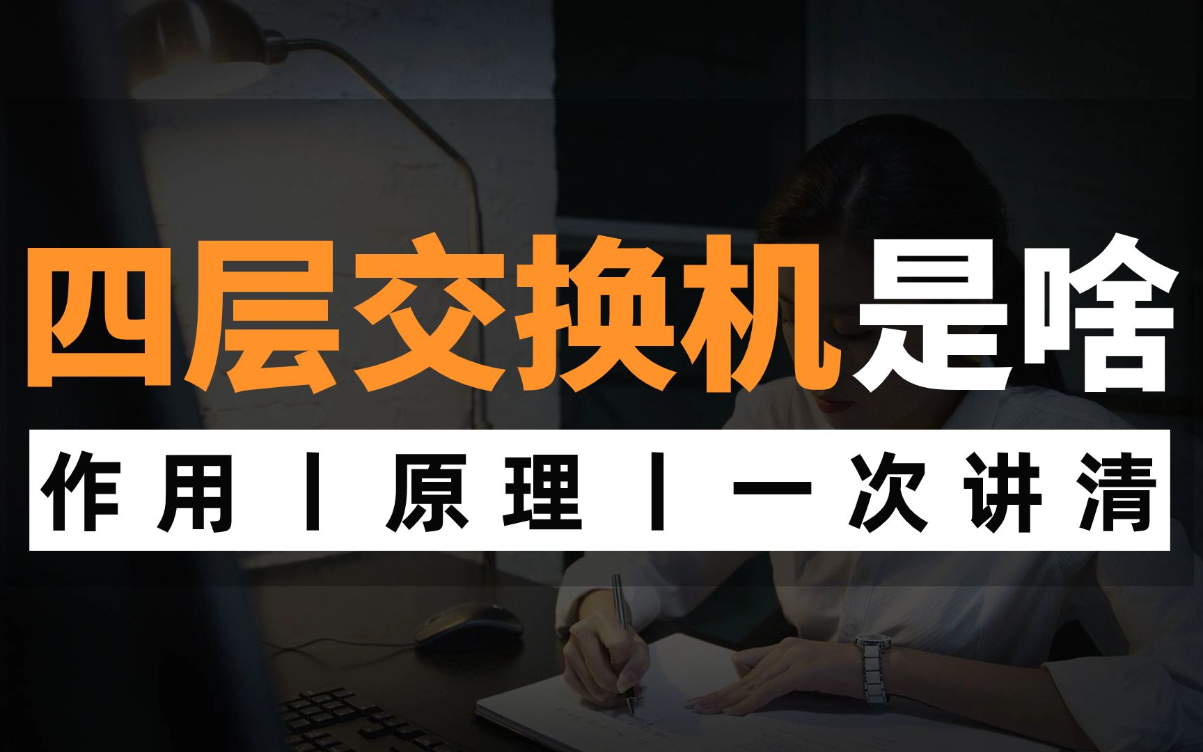 网络工程师知识揭秘:二层与三层交换机我知道,四层交换机是什么东西?...