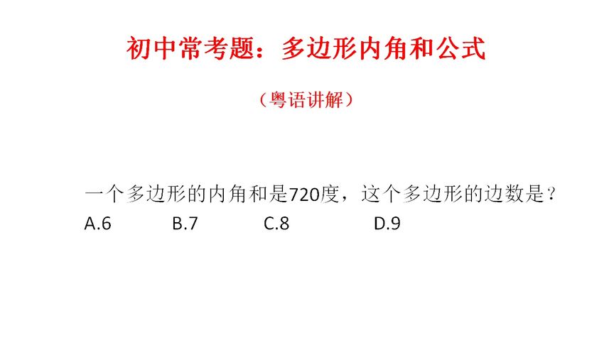 粤语讲解中考干货 以老师的两种出题思维给你讲多边形内角和公式