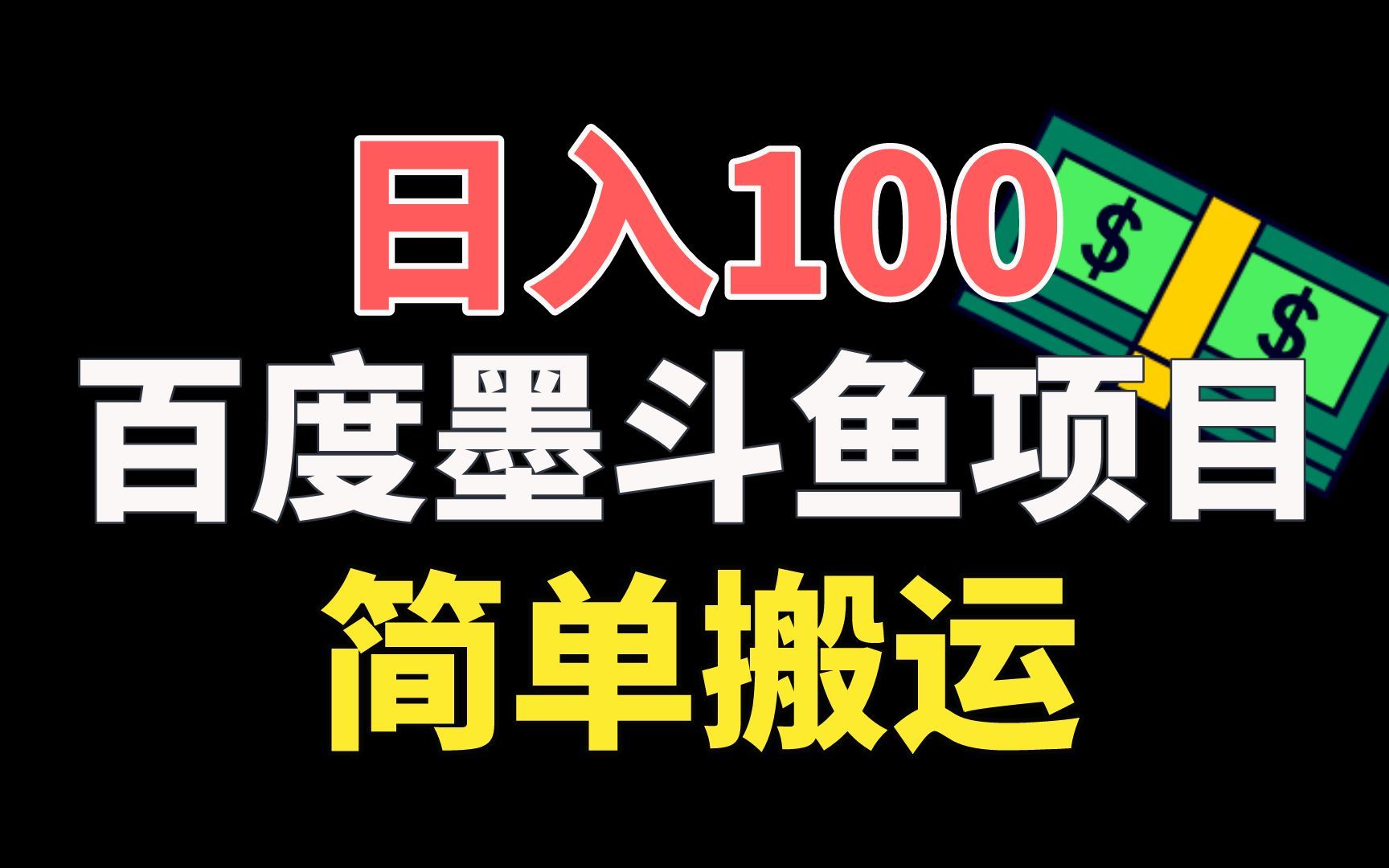 【精品副业】百度墨斗鱼项目,前期努力搬砖,后期每日躺赚100+,长久项目