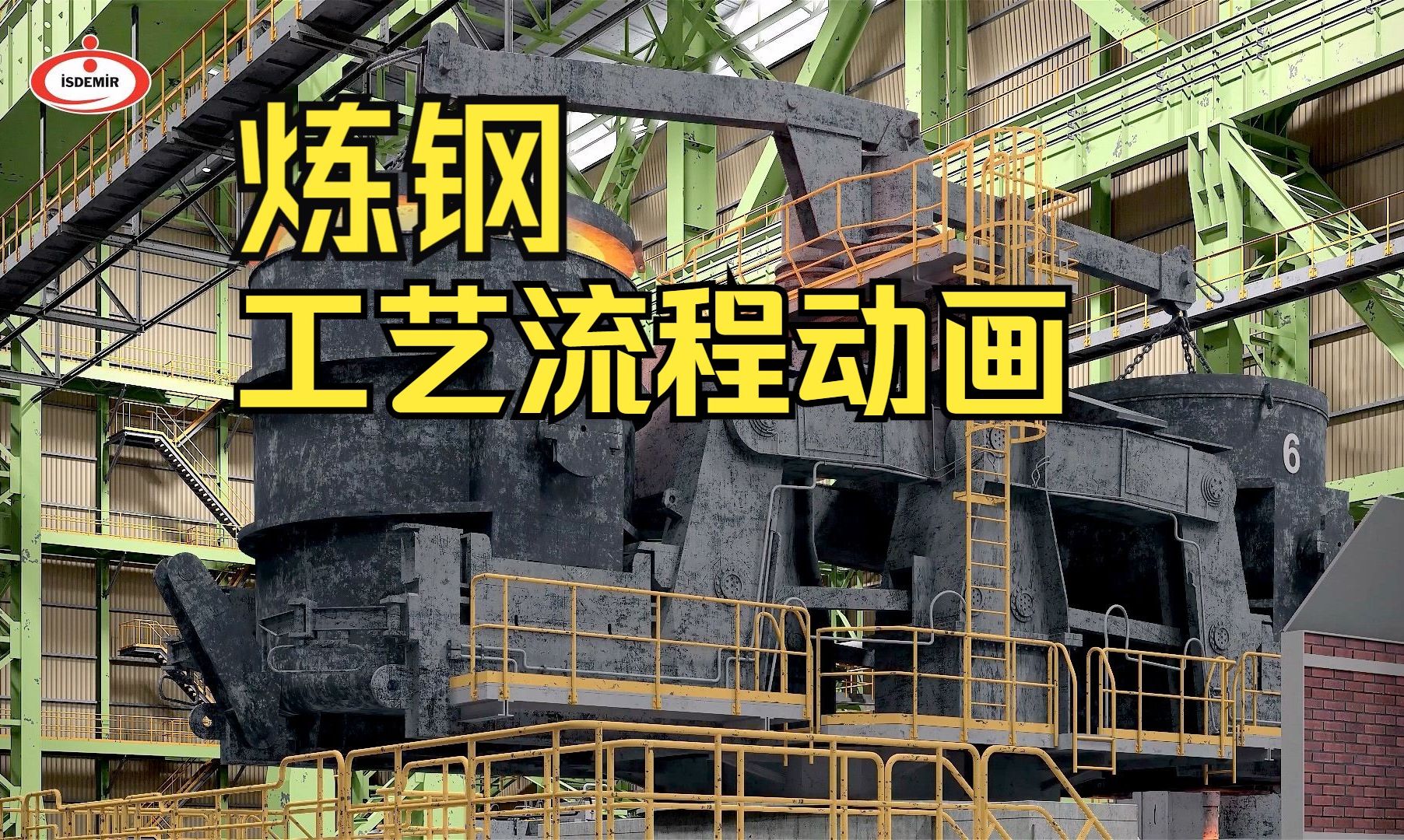 【油管搬运】炼钢工艺流程3D动画