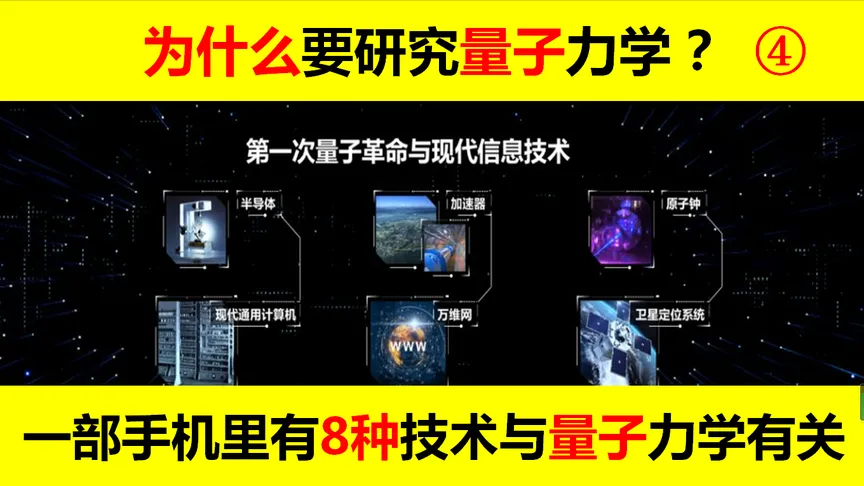 第一次量子革命与现代信息技术?潘建伟院士:半导体、计算机…