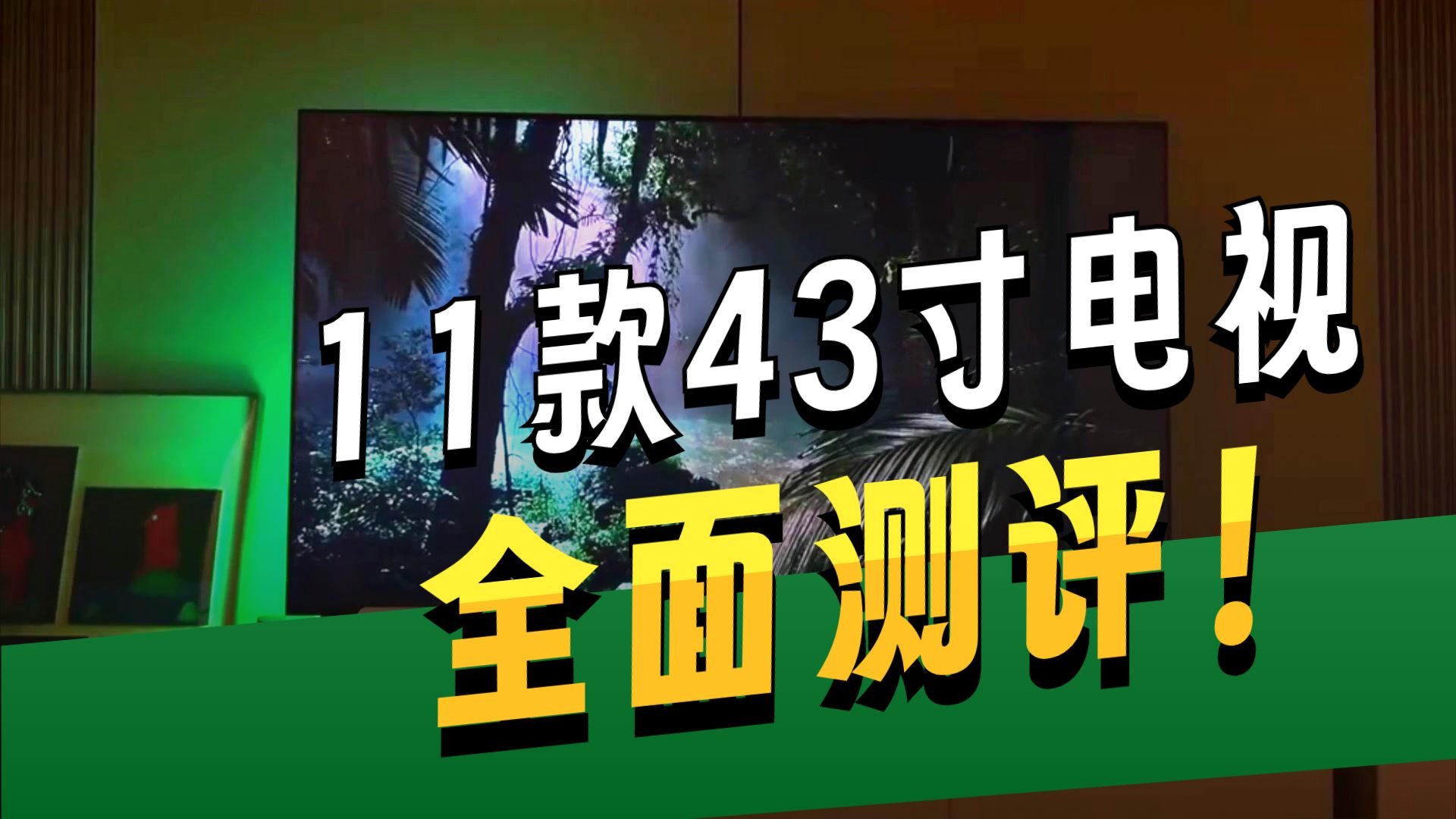 【超值推荐】怎么选43寸电视?2025年9月选购指南详解,11款品牌电视...