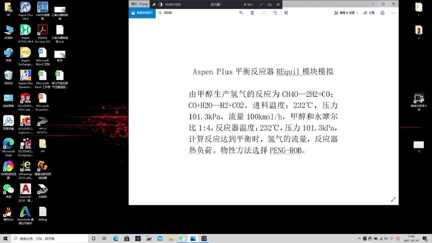 Aspen Plus平衡反应釜REquil模块模拟