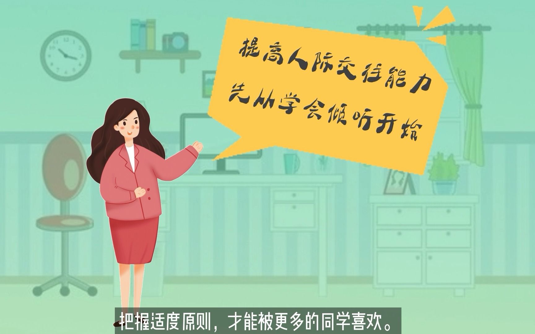 北师大版《学会倾听——人际交往艺术》微课