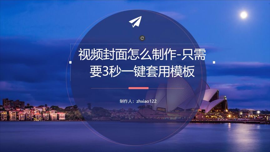 视频封面怎么制作-只需要3秒一键套用模板