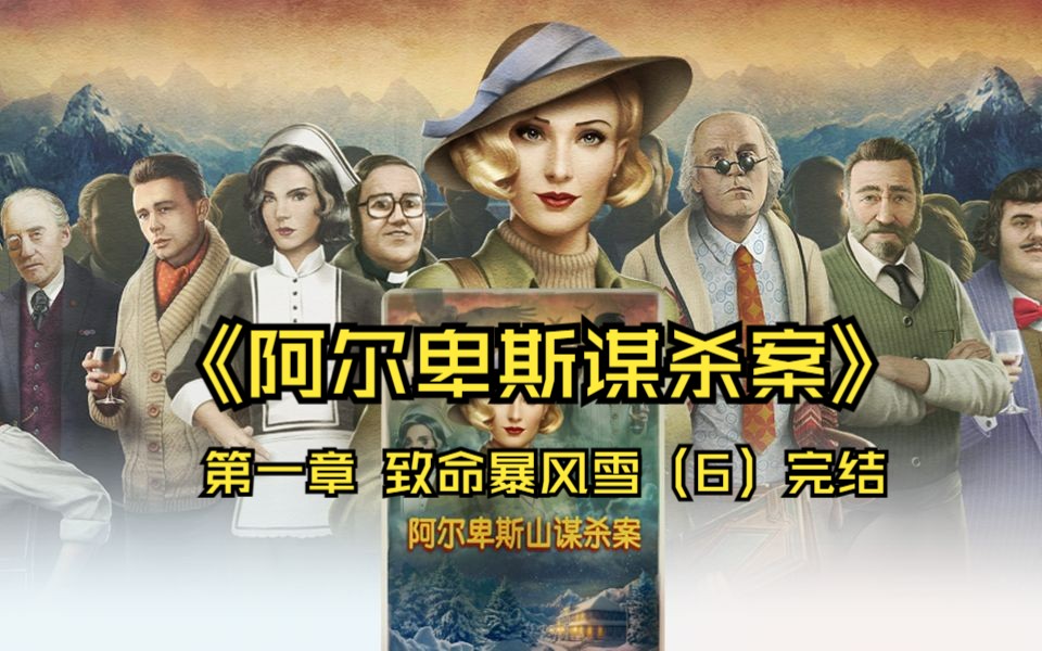 【解谜探案互动推理游戏】《阿尔卑斯山谋杀案》|第一章 致命暴风雪(...