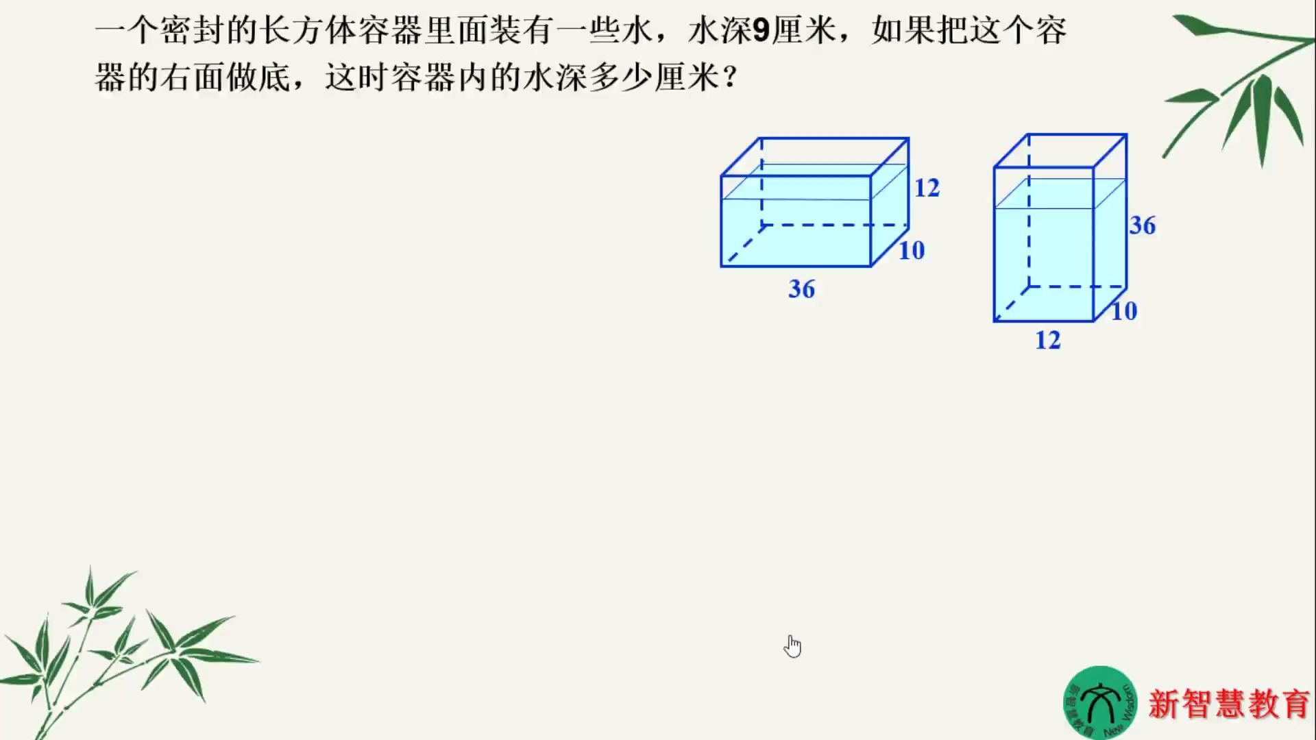 五年级长方体和正方体解决问题:体积不变原则