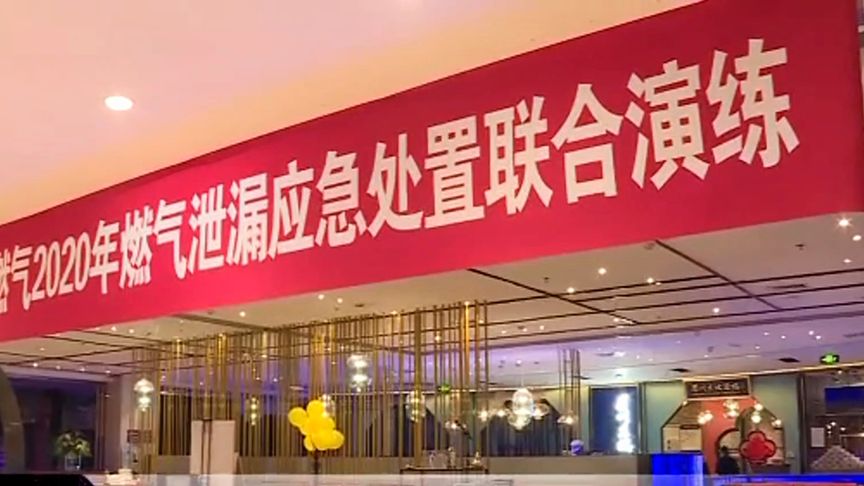 燃气泄漏?应急救援演练提升处置能力,这里你得学!