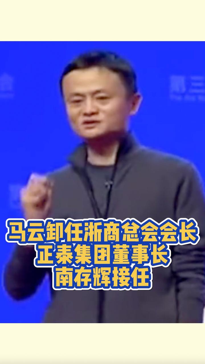 马云卸任浙商总会会长,正泰集团董事长南存辉接任