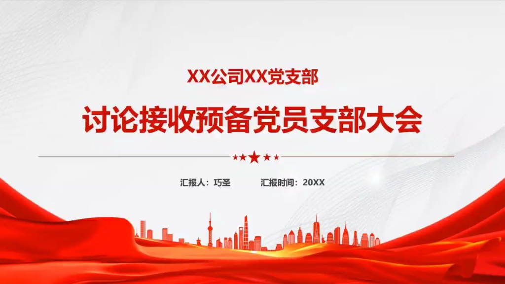 精美大气讨论接收预备党员支部大会完整版ppt