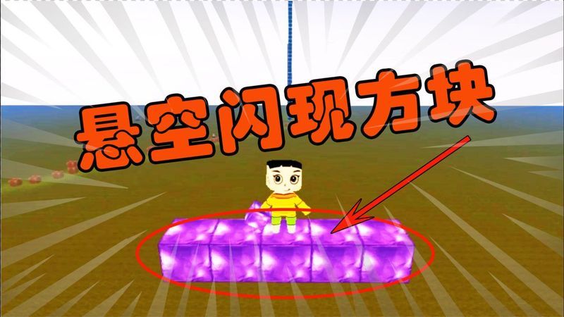 迷你世界:制作悬空闪现的方块,黑科技教程