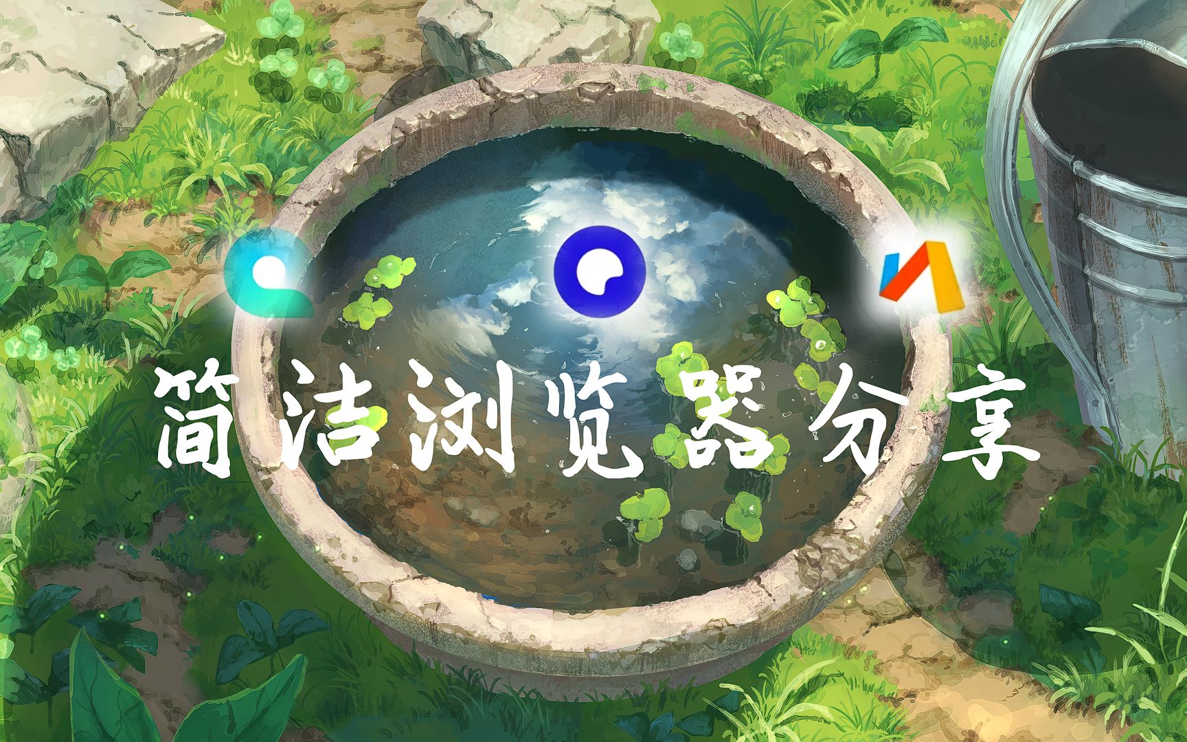 干净简洁的浏览器?今天来了!