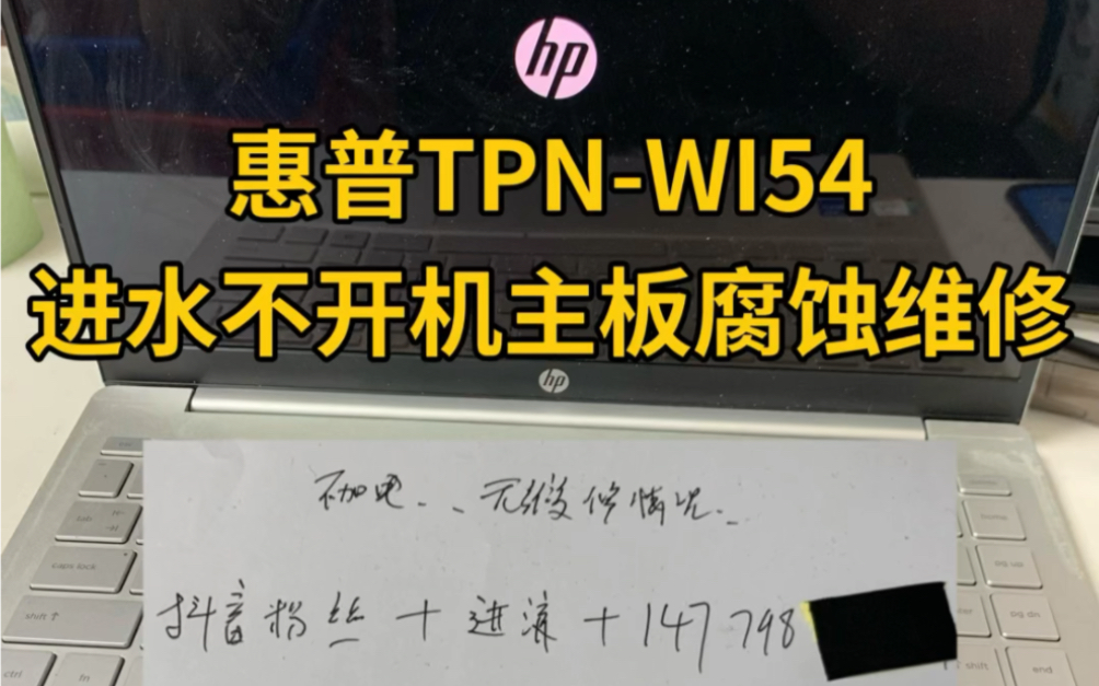 惠普TPN-WI54笔记本电脑进水黑屏不开机主板腐蚀维修