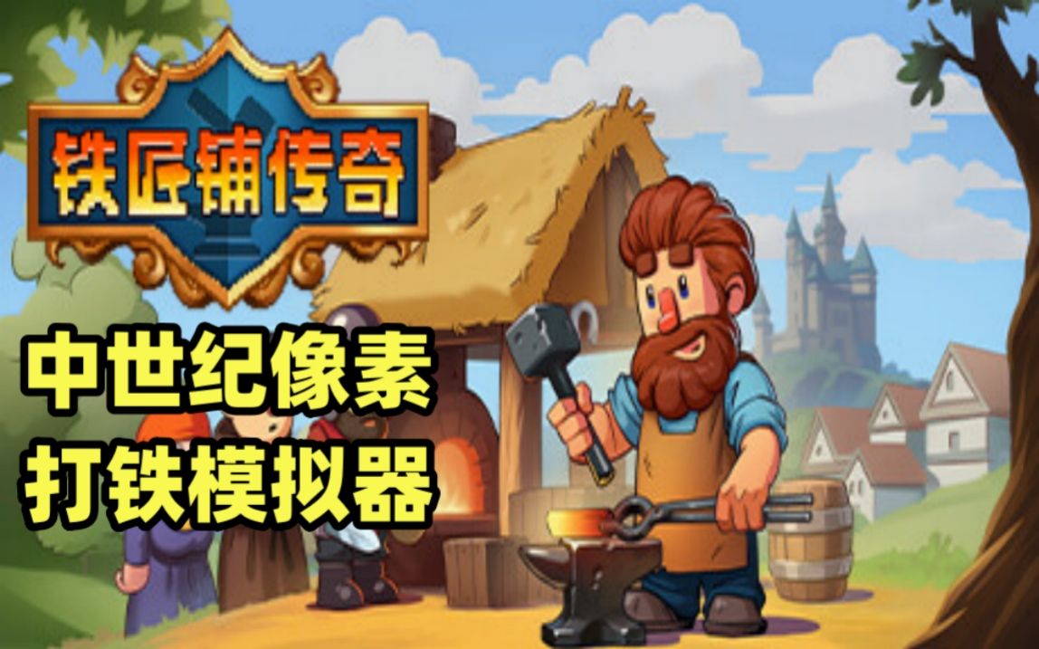 中世纪像素铁匠经营模拟器!【铁匠铺传奇】试玩_单机游戏热门视频