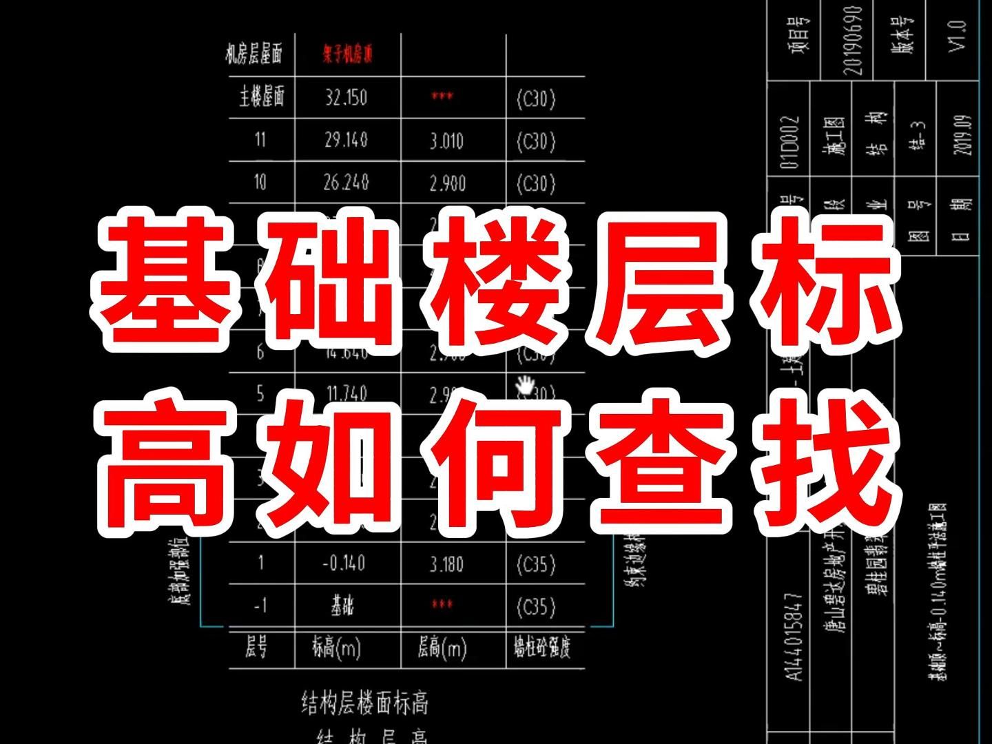 ...楼层标高如何查找/建筑图纸识图教程/建筑施工图纸识图/新手怎么看...