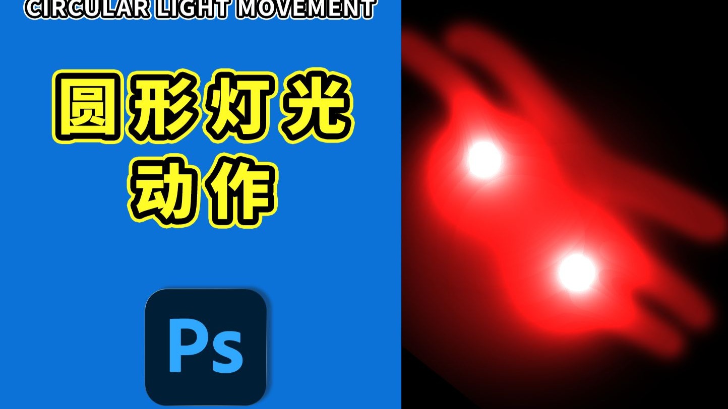 1033、PS教程就这么简单——圆形灯光动作