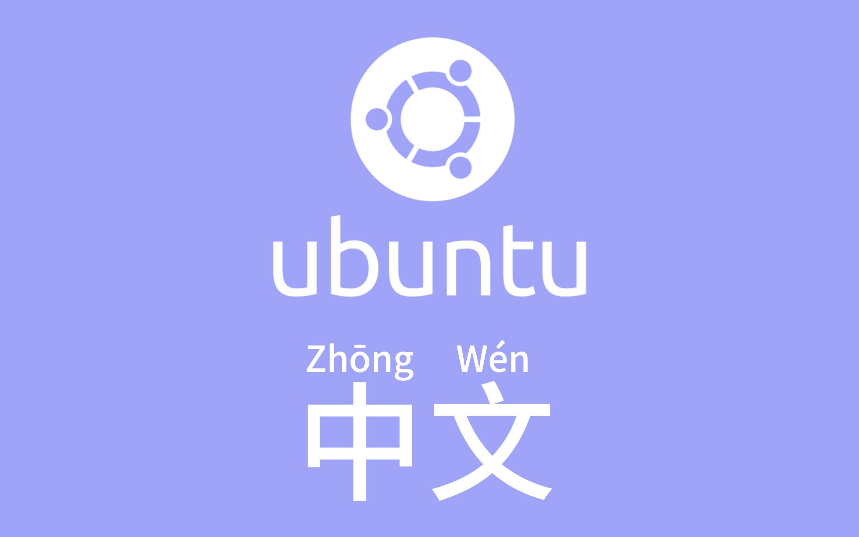 Ubuntu20.04版内置中文包打造便携小主机【玩转Ubuntu 02】