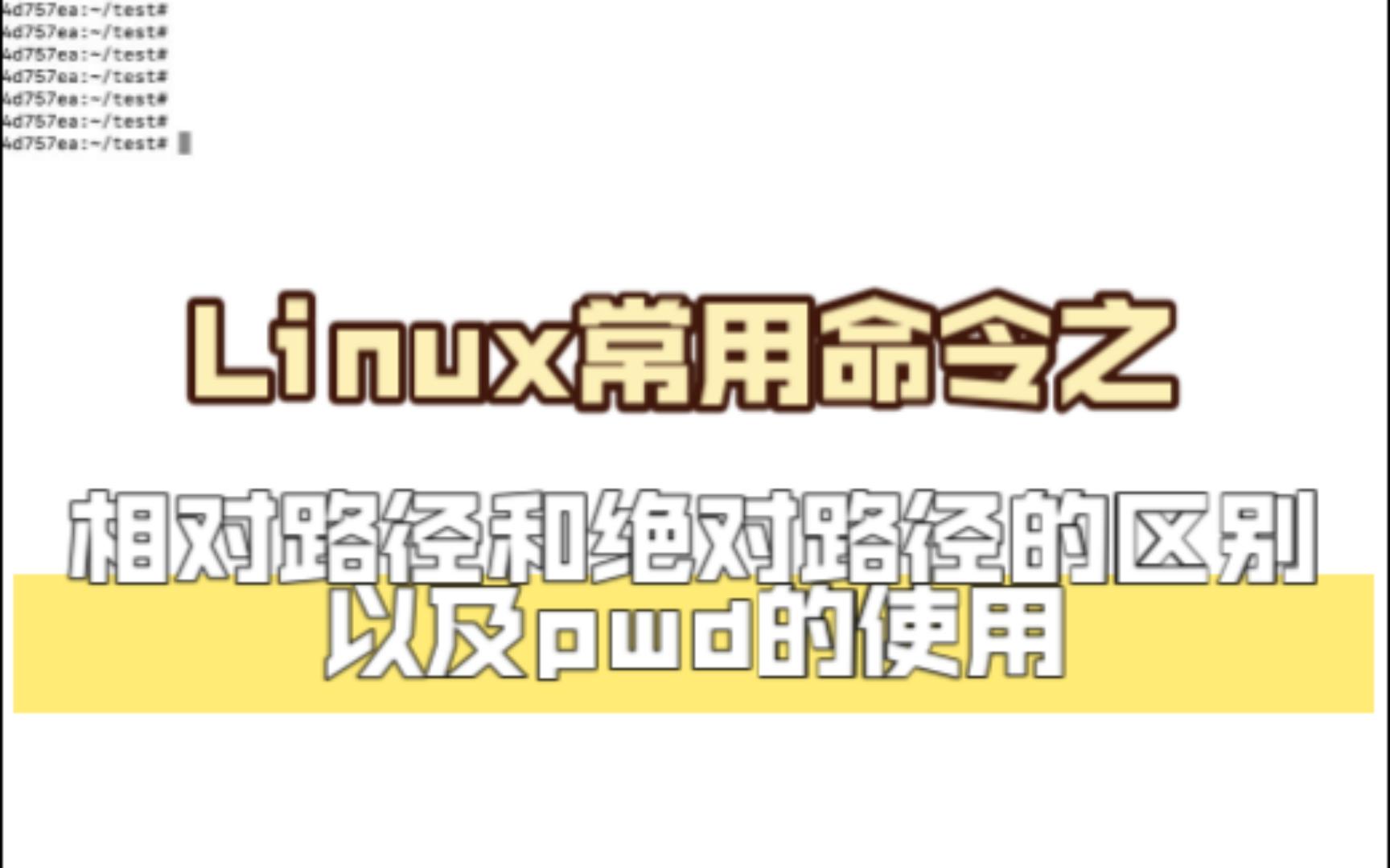 Linux的相对路径和绝对路径以及查看当前目录的路径命令pwd