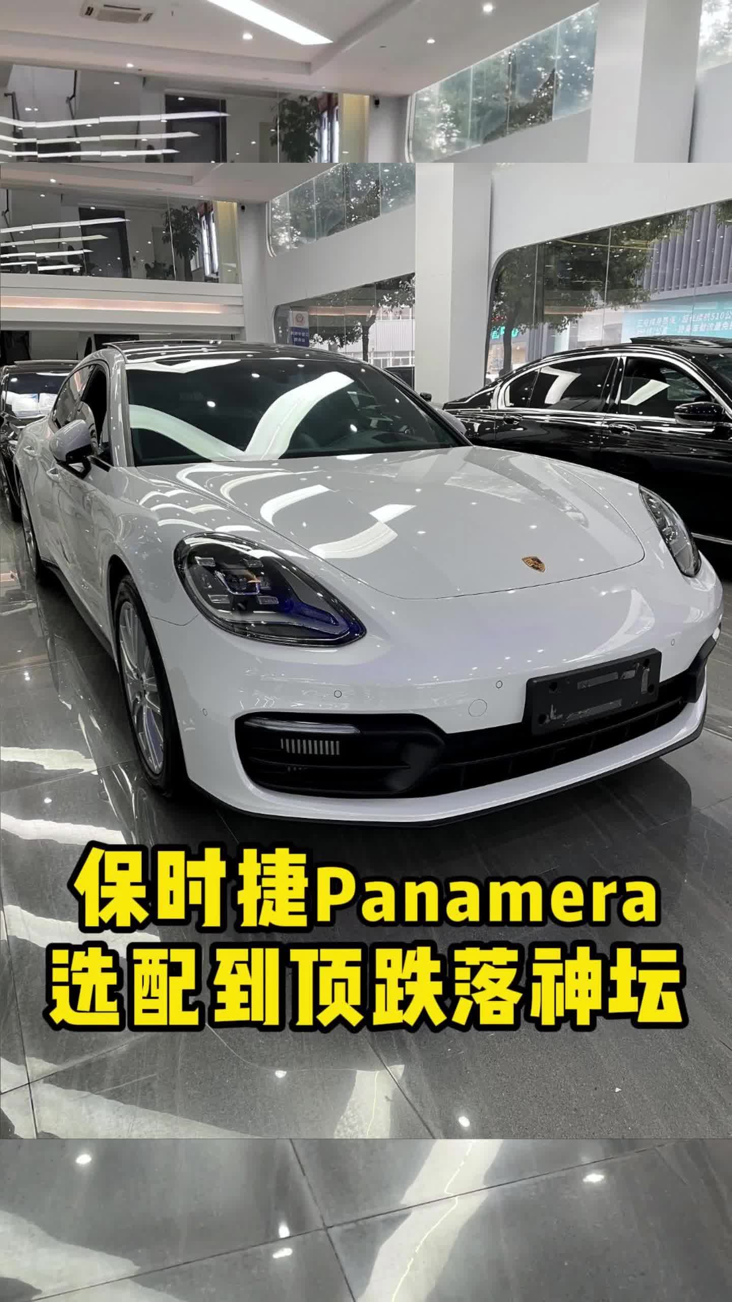 保时捷的价格也跌落神坛了!还不赶紧来? #保时捷 #保时捷帕拉梅拉#...