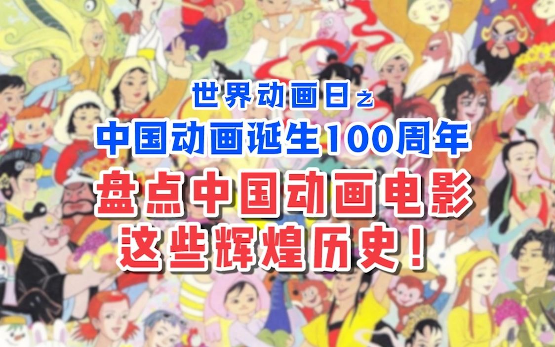 世界动画日之中国动画诞生100周年 盘点中国动画电影这些辉煌历史!