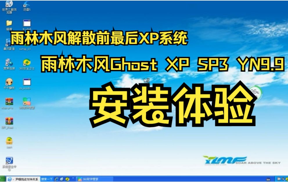 雨林木风解散前最后XP系统,雨林木风Ghost XP SP3 YN9.9安装体验