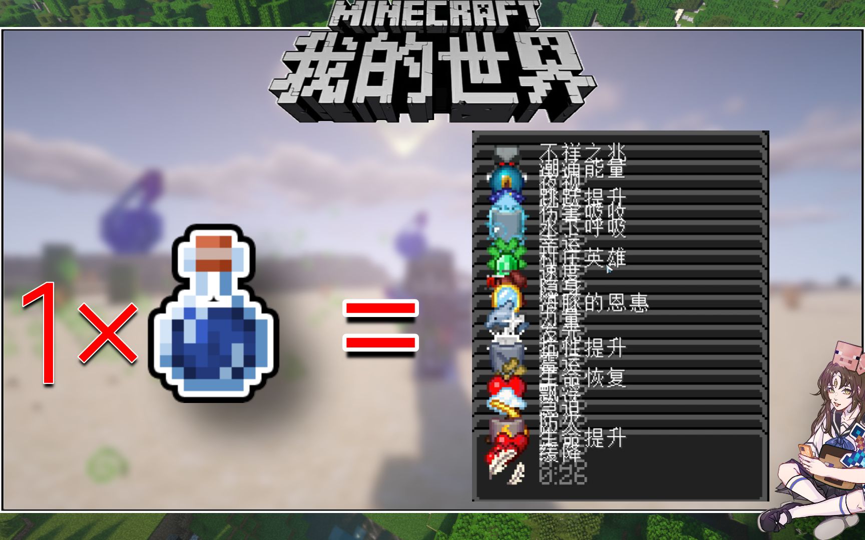 我的世界冷知识:一瓶不可合成药水等于32种状态效果