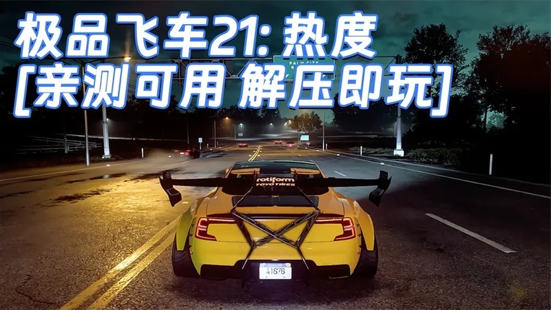 极品飞车21:热度 单机游戏 试玩视频